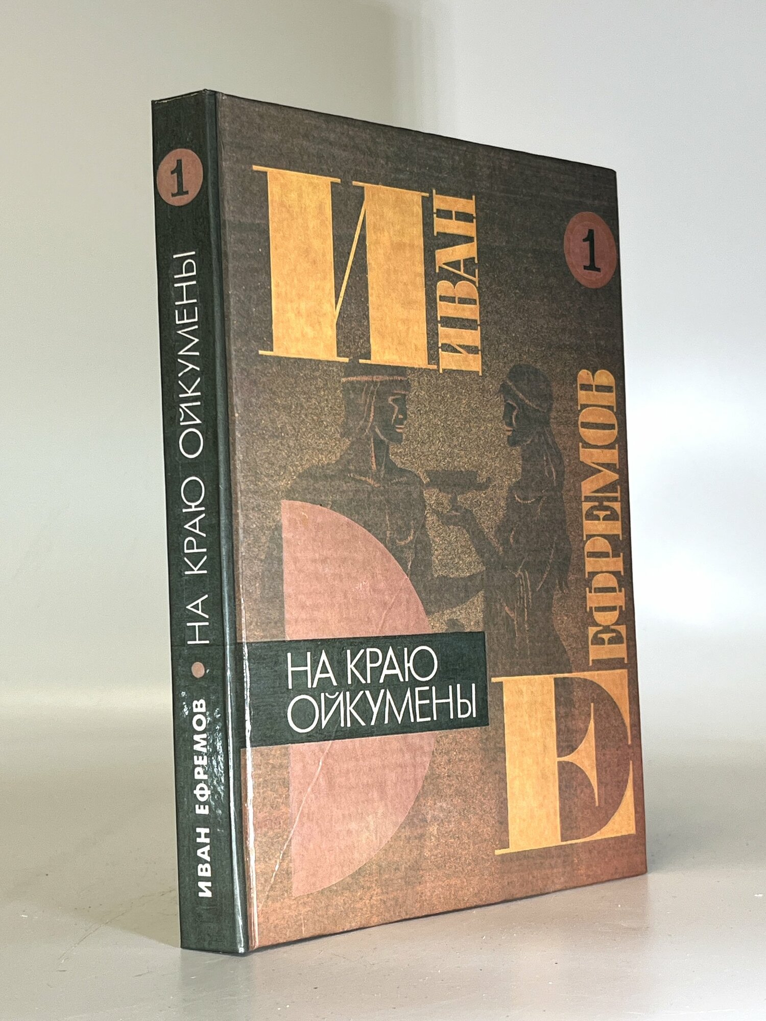 На краю Ойкумены. Иван Ефремов. Букинистическая книга в отличном состоянии.