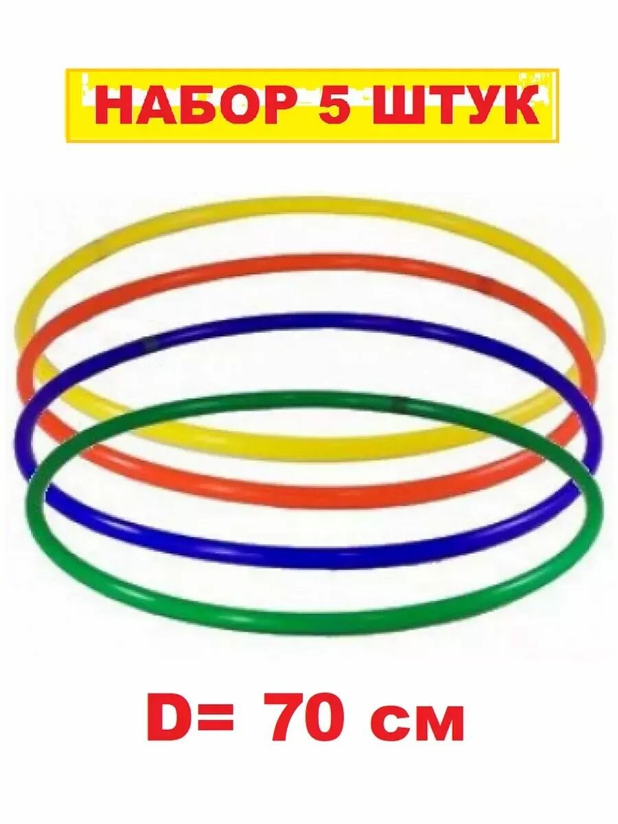 Обруч пластиковый 70 см. Набор из 5 штук.