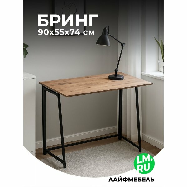 Компьютерный стол Лайфмебель Бринг складной 90х55х74 дуб велингтон