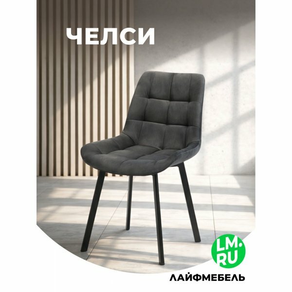 Стул на металлокаркасе Лайфмебель Челси П темно-серый (zd 995) / черный