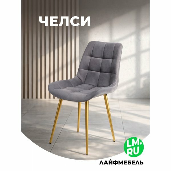 Стул на металлокаркасе Лайфмебель Челси К темно-серый (zd 995) / золотой np
