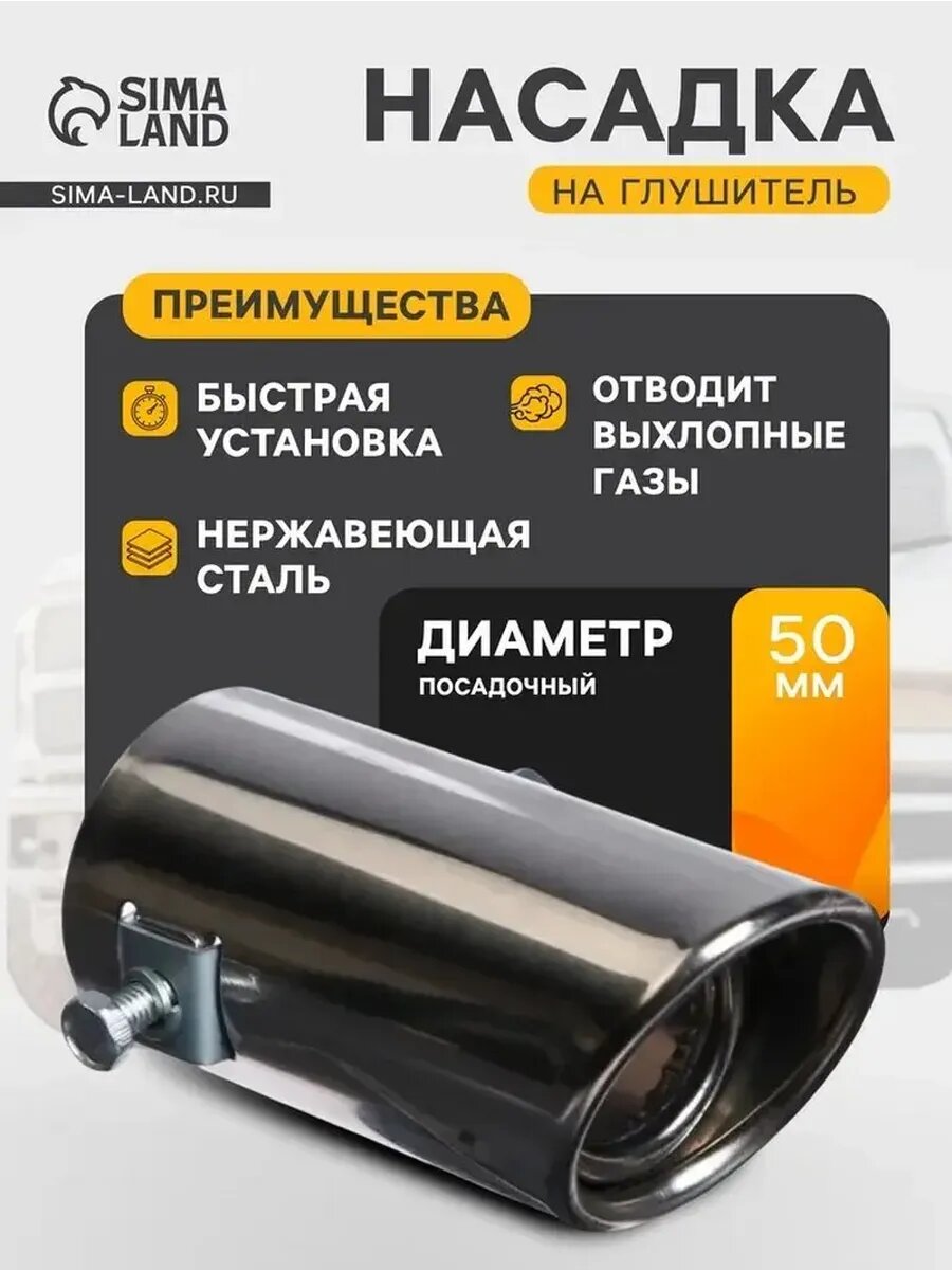 Стильная металлическая насадка на глушитель