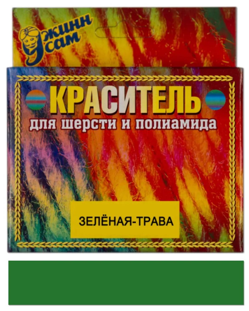 Краситель для шерсти и полиамида для ручной окраски, зелёная трава, 20 гр.