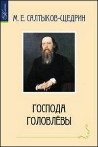Классика(СУИ) Салтыков-Щедрин М. Е. Господа Головлевы
