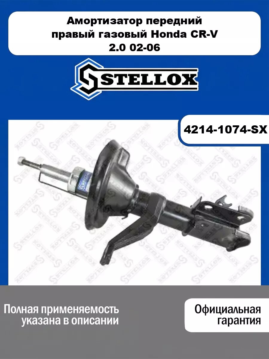 Амортизатор передний правый газовый Honda CR-V 2.0 02-06 STELLOX 4214-1074-SX