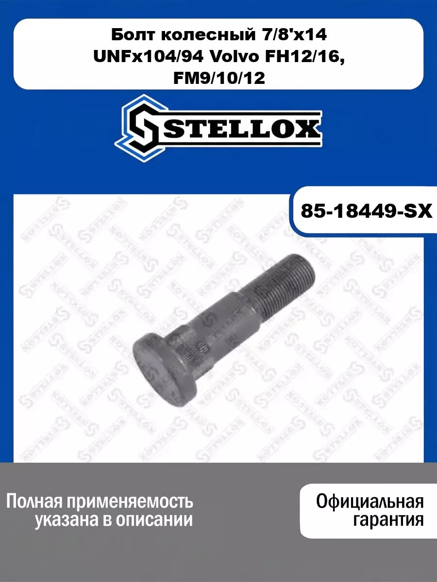 Болт колесный 7/8'x14 UNFx104/94 Volvo FH12/16, FM9/10/12 STELLOX 85-18449-SX