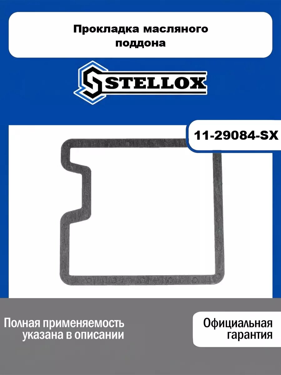 Прокладка масляного поддона STELLOX 11-29084-SX