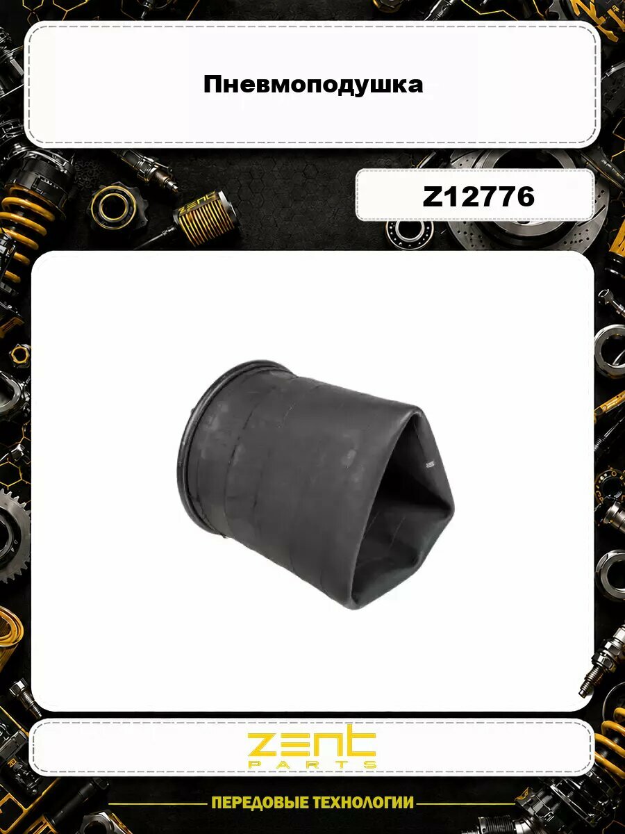 Пневмоподушка ZENTPARTS Z12776