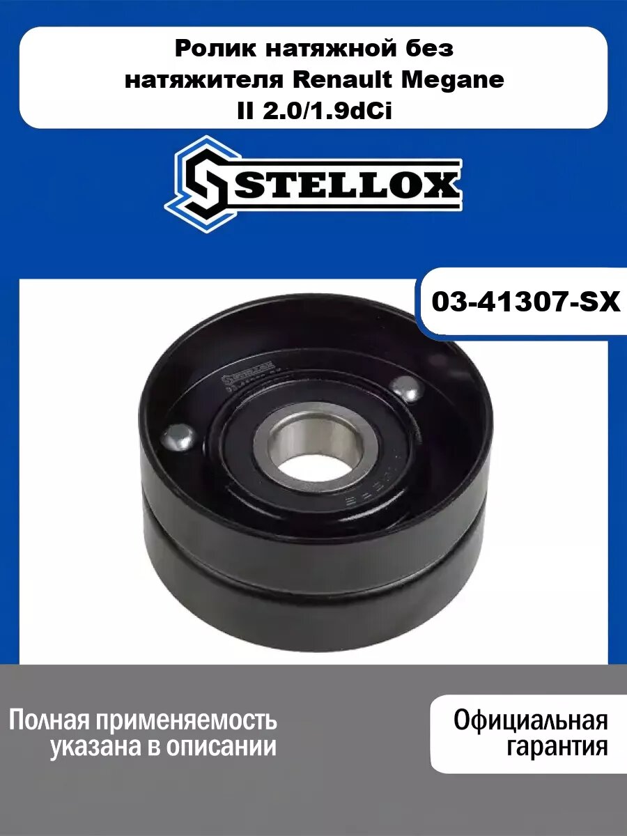 Ролик натяжной без натяжителя Renault Megane II 2.0/1.9dCi 02> STELLOX 03-41307-SX