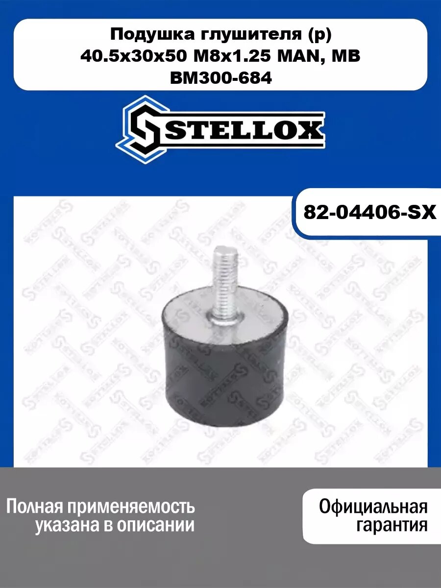 Подушка глушителя (р) 40.5x30x50 M8x1.25 MAN, MB BM300-684 STELLOX 82-04406-SX