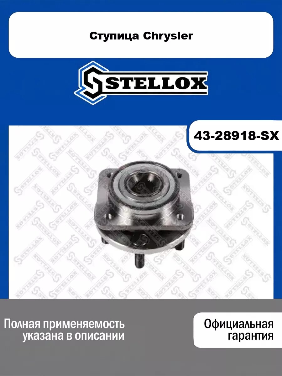 Ступица Chrysler STELLOX 43-28918-SX