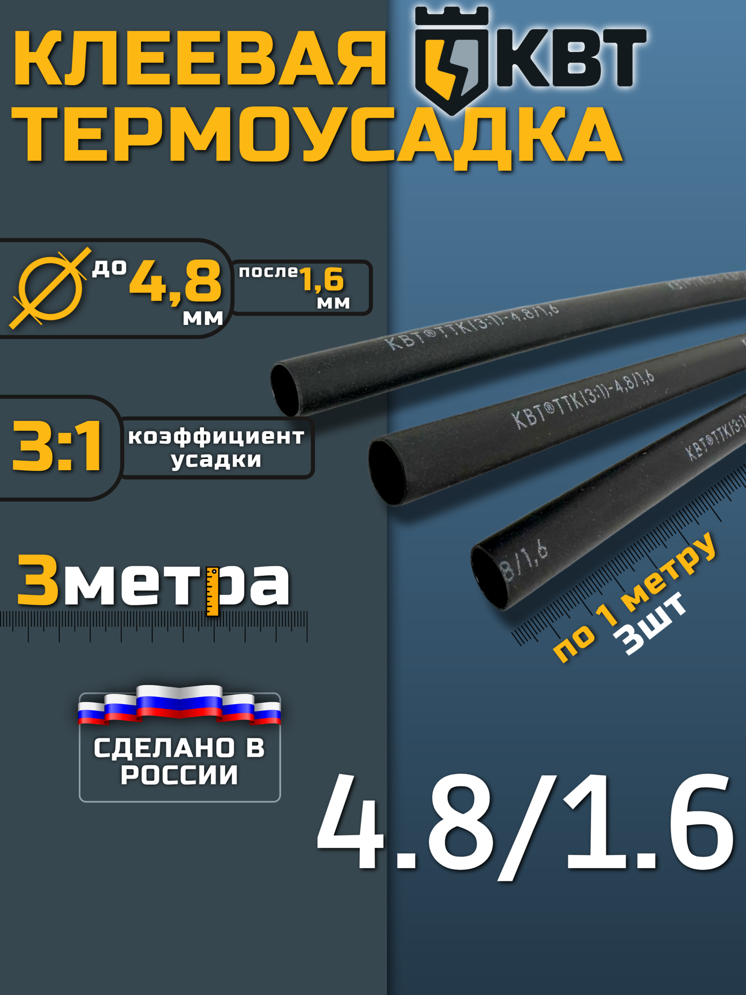 Термоусадка для проводов клеевая КВТ 4,8/1,6 степень усадки 3:1 длина 3 метра