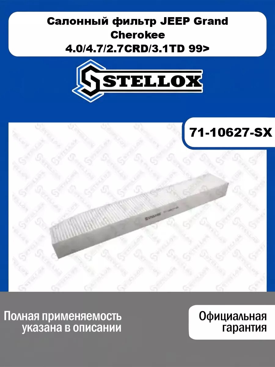 Салонный фильтр JEEP Grand Cherokee 4.0/4.7/2.7CRD/3.1TD 99> STELLOX 71-10627-SX