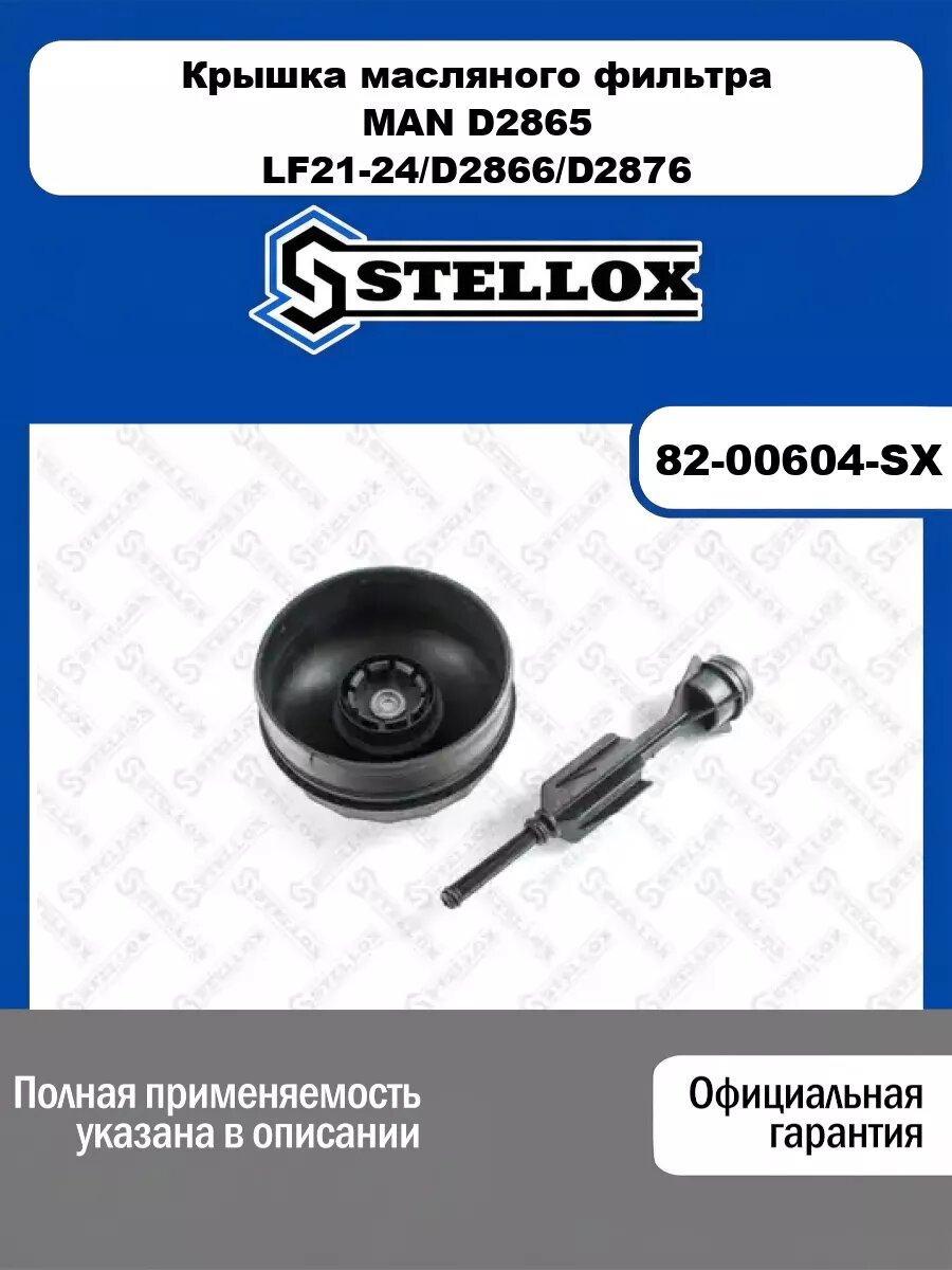 Крышка масляного фильтра MAN D2865 LF21-24/D2866/D2876 STELLOX 82-00604-SX