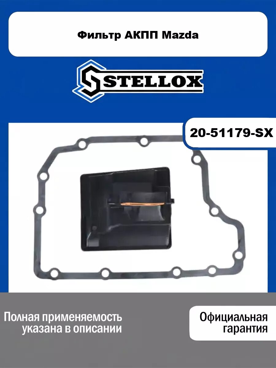 Фильтр АКПП Mazda STELLOX 20-51179-SX