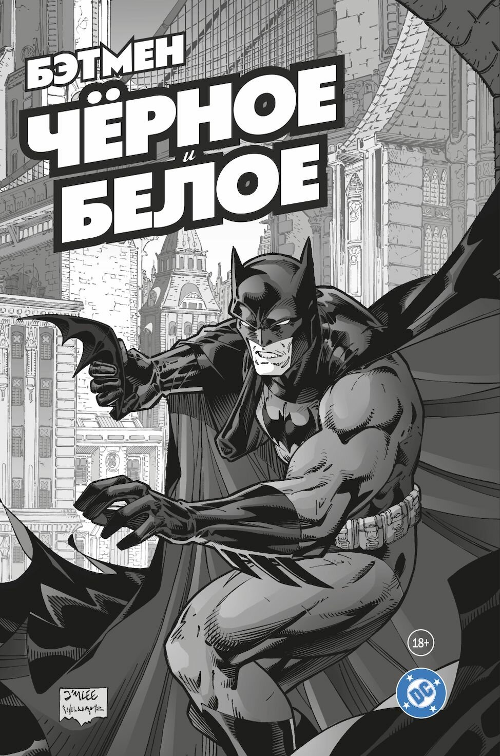 Комикс Бэтмен. Чёрное и белое. Том 1