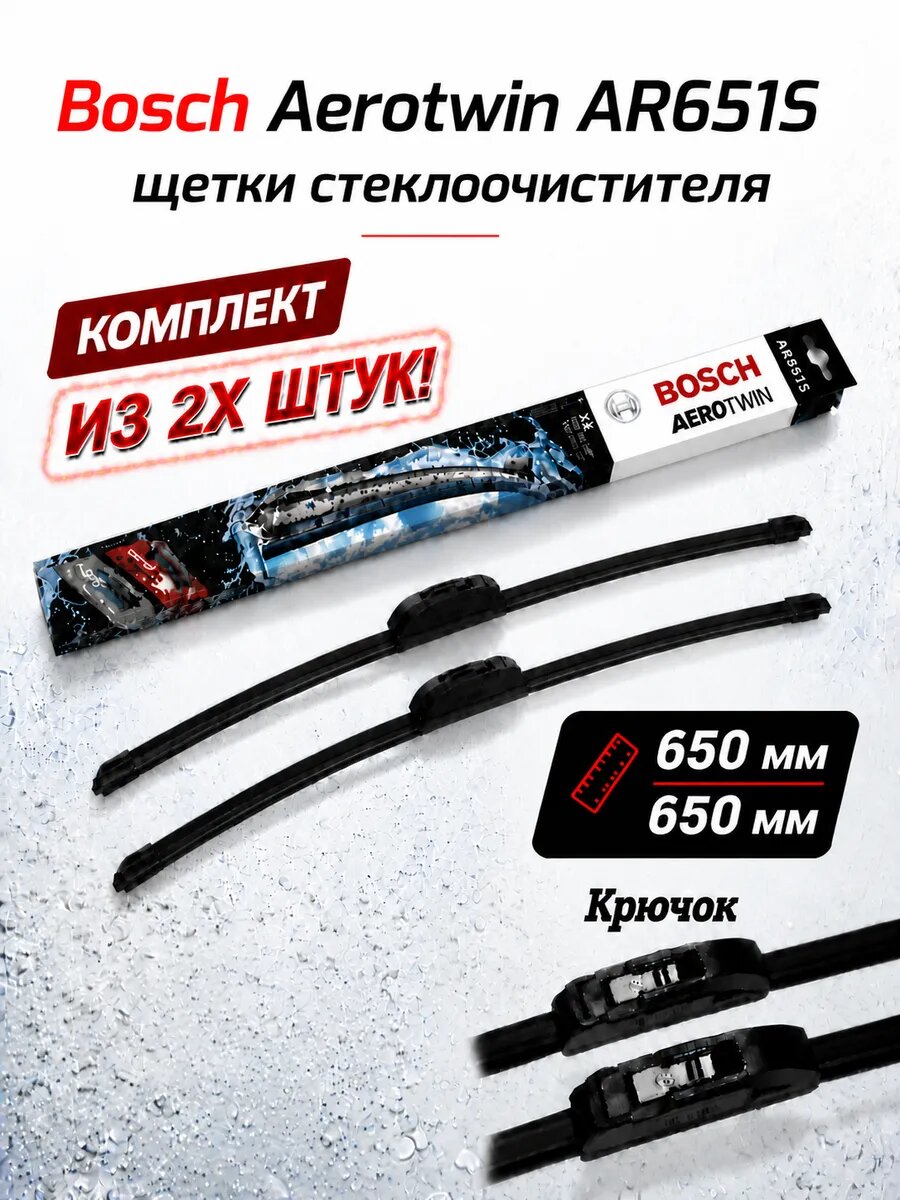 Щетки стеклоочистителя BOSCH Aerotwin AR651S, 650мм+650мм, бескаркасные, крепление Крючок