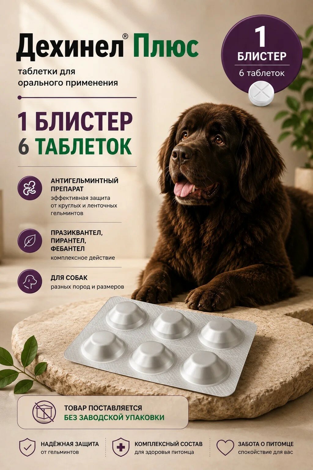 Дехинел Плюс блистер со вкусом мяса для собак крупных пород 6 шт