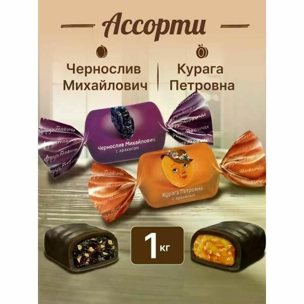 Конфеты КДВ Конфеты Курага и Чернослив с арахисом ассорти