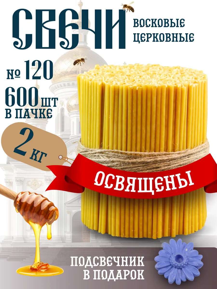 Свечи церковные восковые освящённые №120 пачка 2кг 600 штук