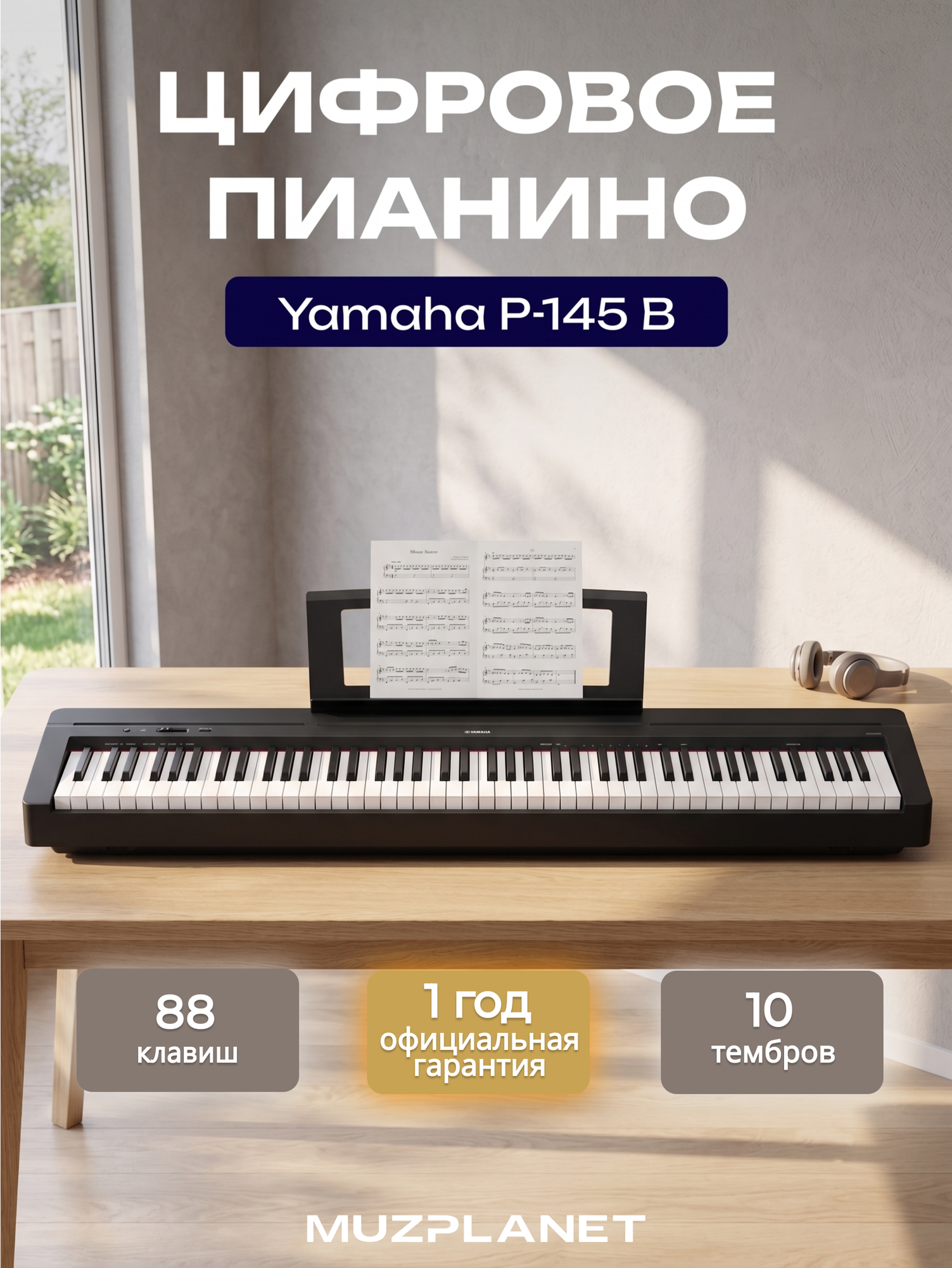 Цифровое пианино Yamaha P‑145B