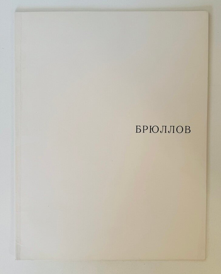 Брюллов. Альбом