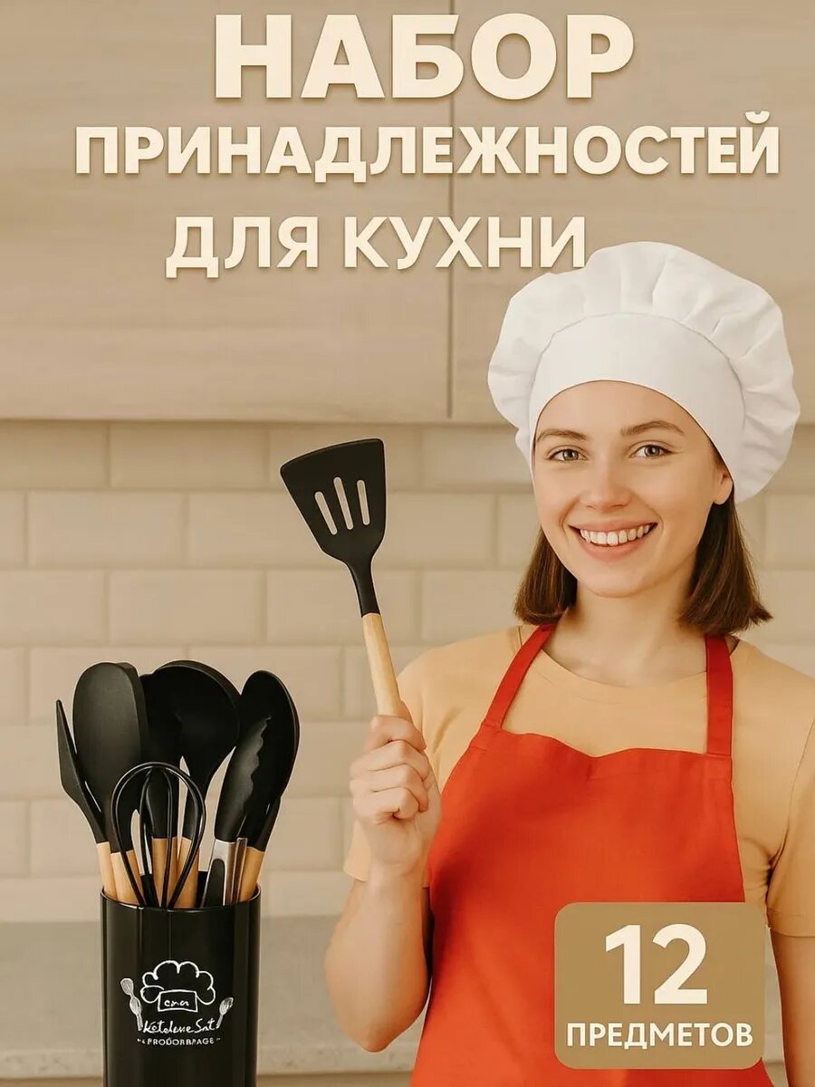 Набор кухонных принадлежностей