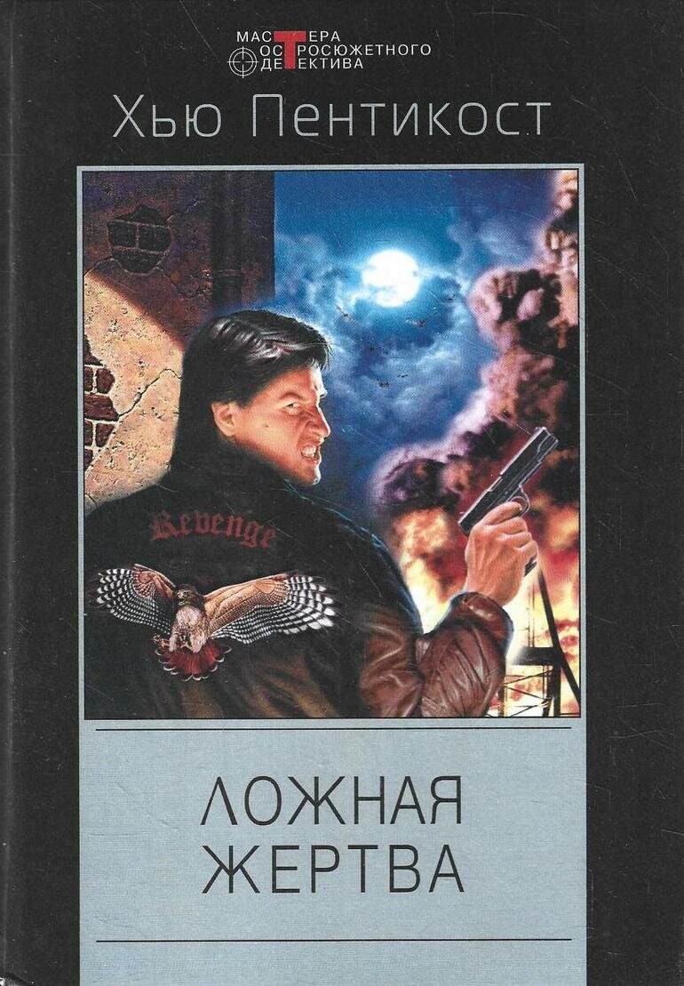 Ложная жертва