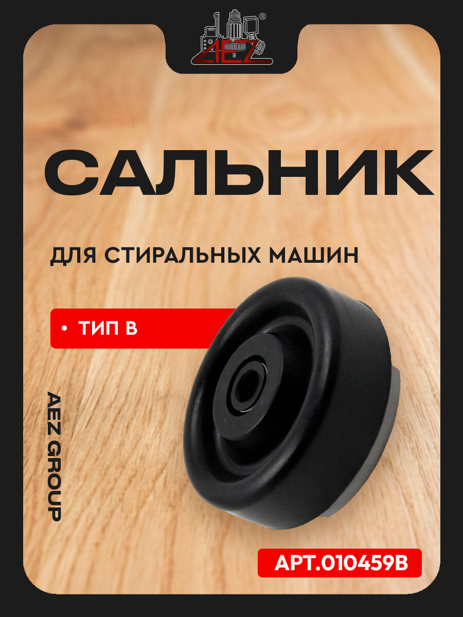 Сальник для стиральной машины, тип B