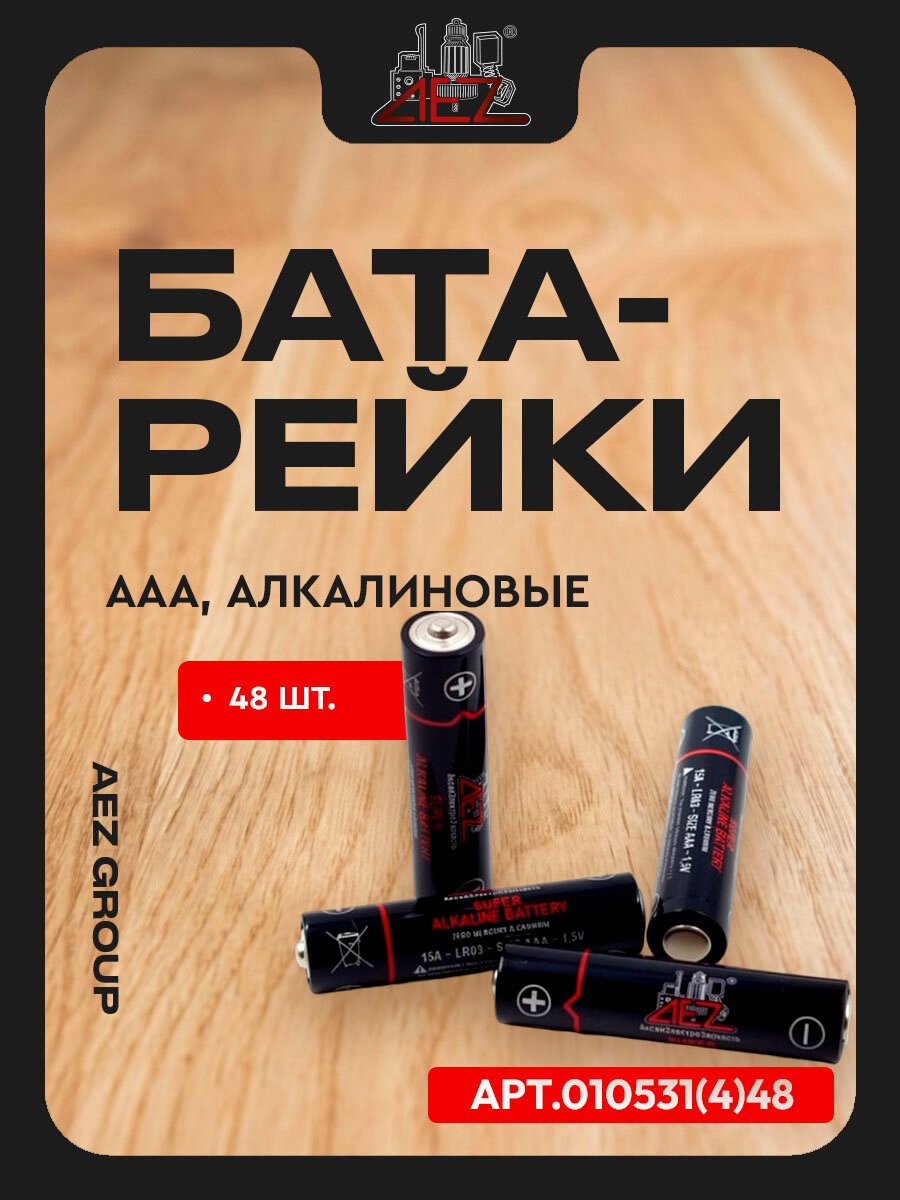Батарейки алкалиновые 48 шт. ААА