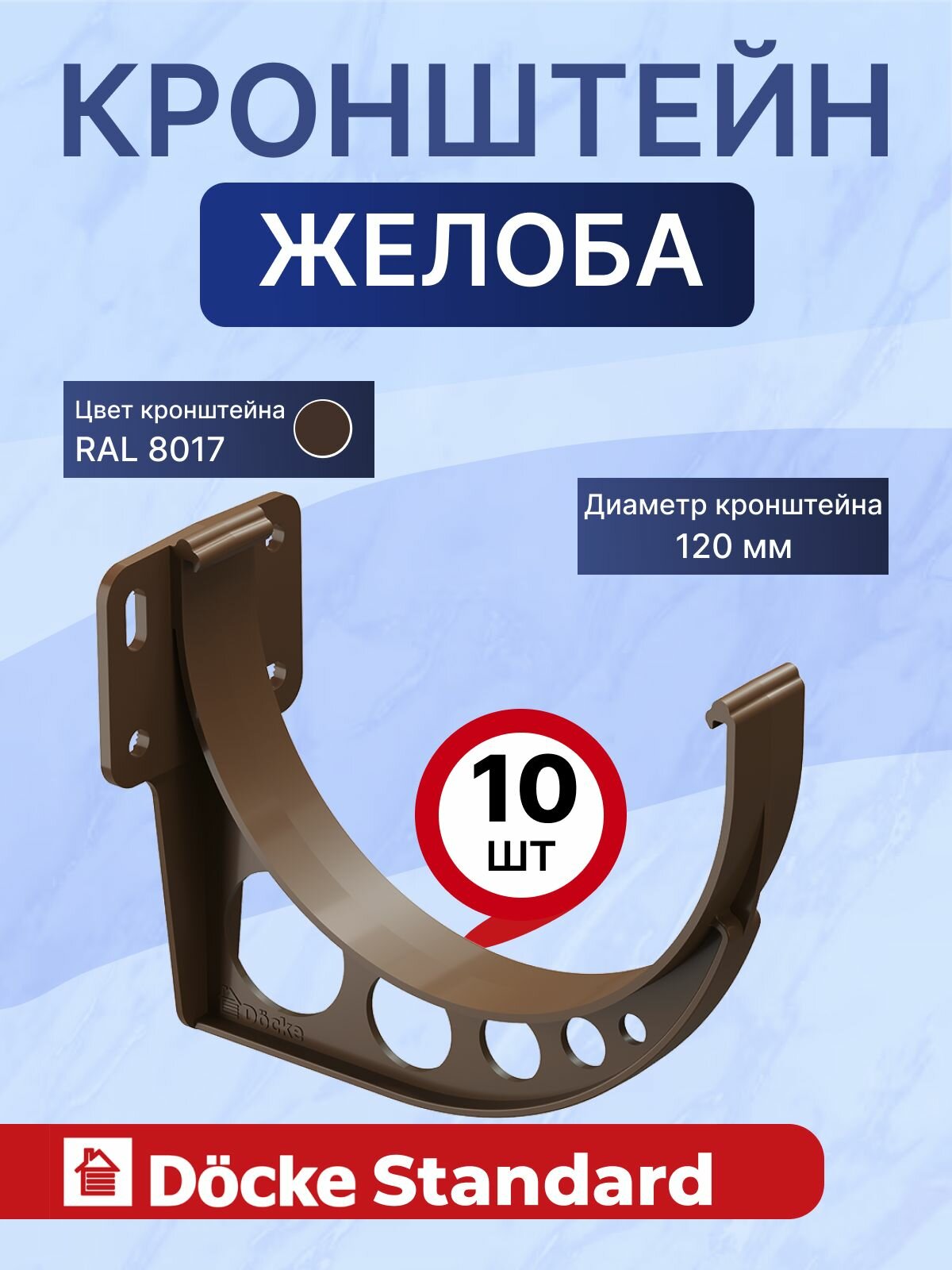 Деке Стандарт Кронштейн желоба 10 шт RAL 8017 ( шоколад , коричневый ) Элемент водосточной системы Docke Standard (120 мм/80 мм) крюк короткий ПВХ для крыши
