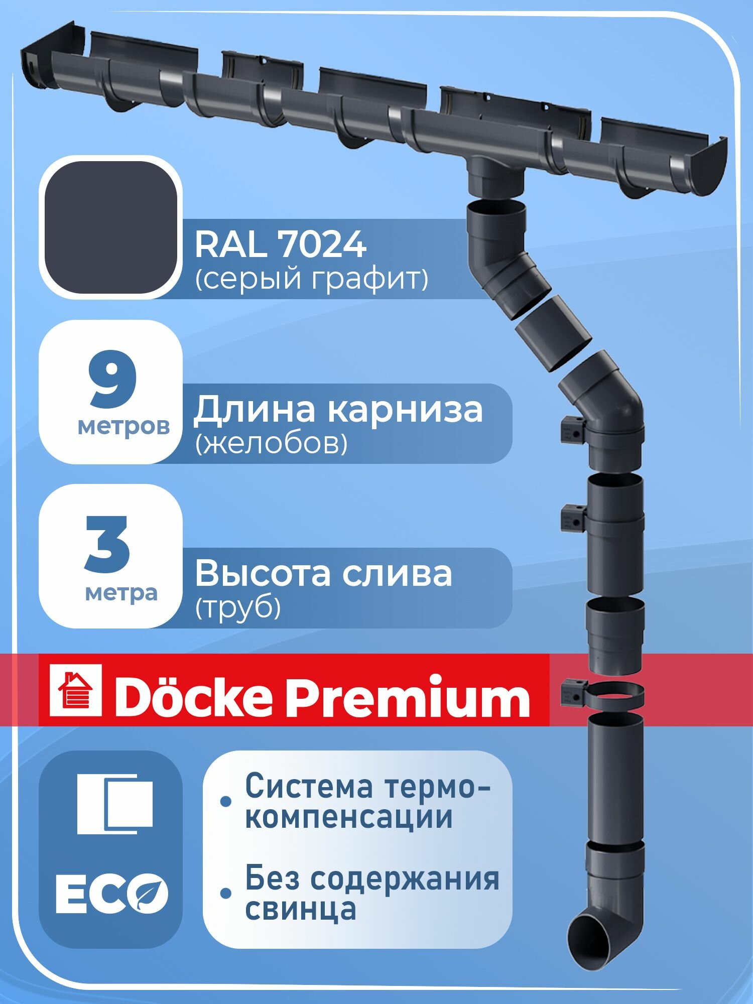 Водосток Деке Премиум RAL 7024 (длина 9 м / высота 3 м) водосточная система для крыши ПВХ 120 / 85 мм ( графит , темно - серый) комплект элементов для кровли Docke Premium пластик