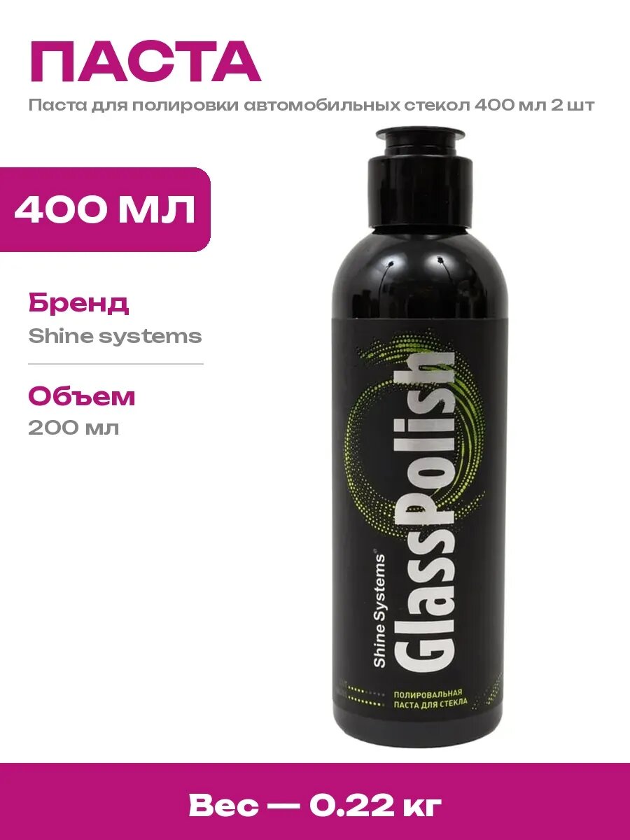 Полировальная паста для стекла GlassPolish 400 мл 2 шт