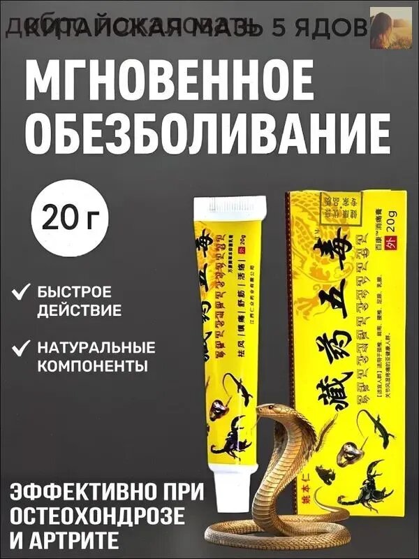 Китайская мазь обезболивающая с ядом скорпиона, кобры 20 г