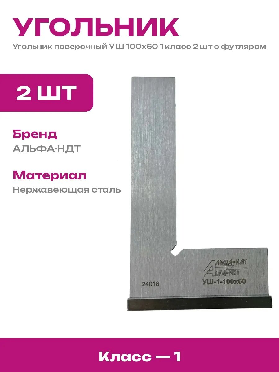 Поверочный угольник УШ 100x60 1 класс 2 шт слесарный набор