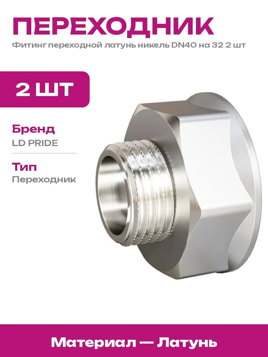 Латунный фитинг переходник 1 вн на 1 нар никель 2 шт