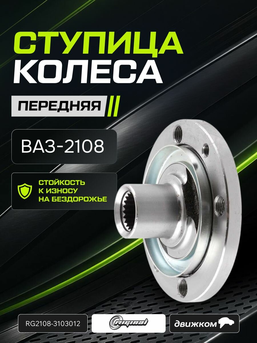 Ступица колеса ВАЗ 2108 переднего (RIGINAL)