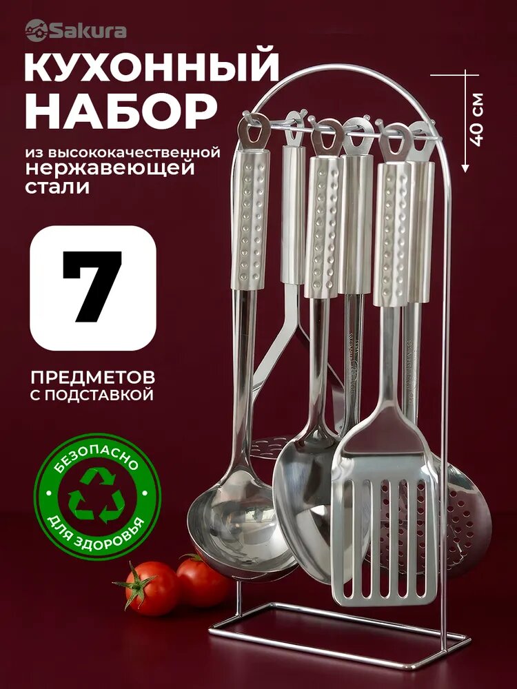 Набор кухонных принадлежностей из нержавеющей стали Sakura SA-KW101S