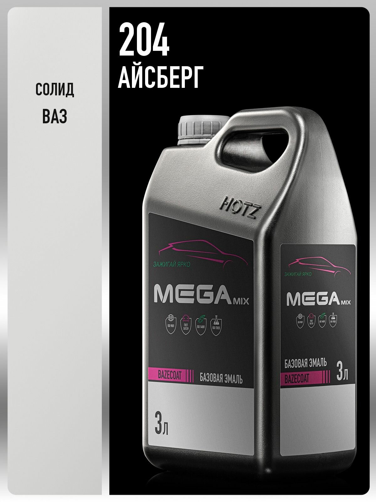 Базовая эмаль Айсберг 204, 3 литра. MEGAMIX, Краска автомобильная, базисная под лак