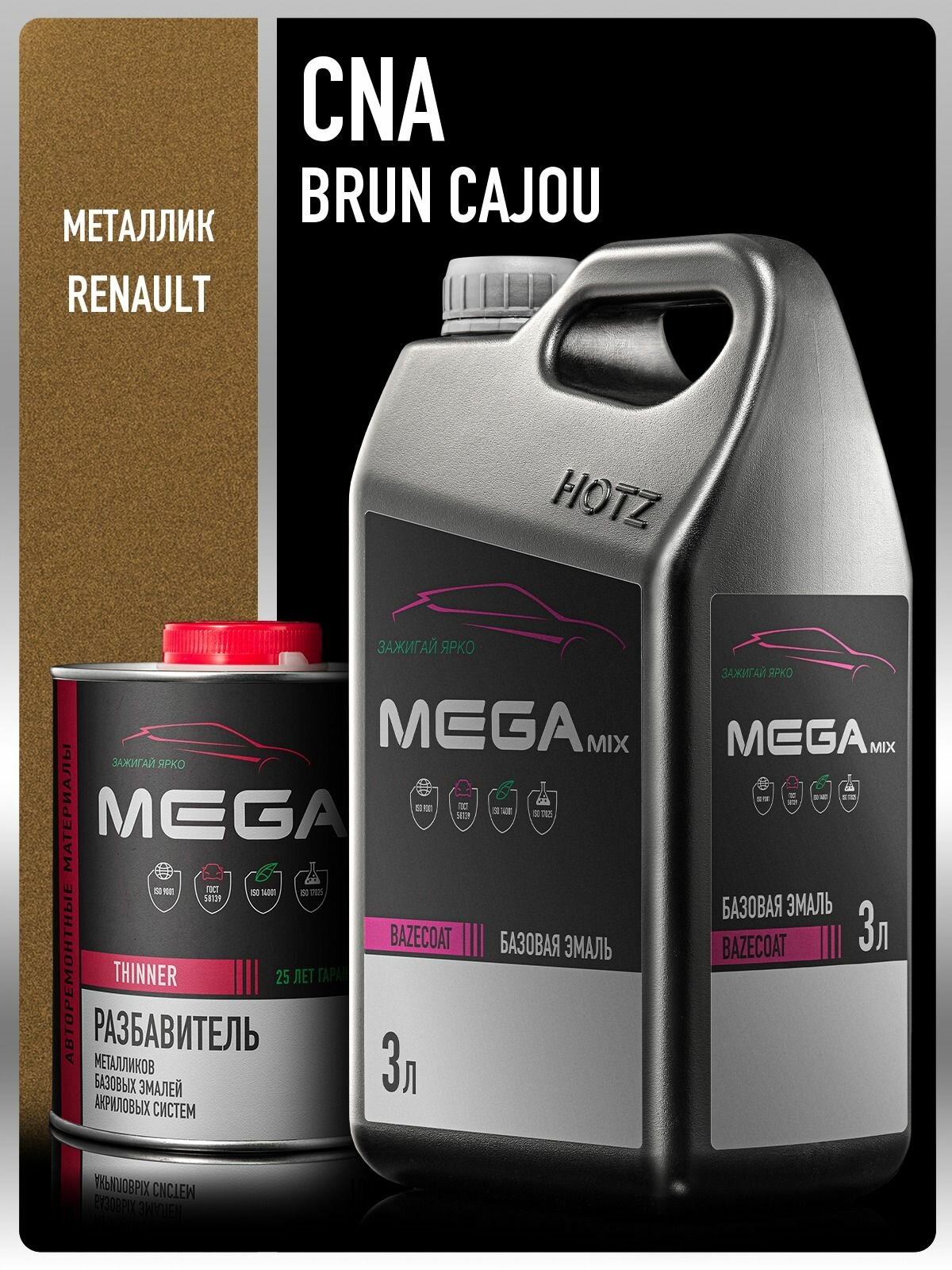 Базовая эмаль RENAULT Brun Cajou CNA, Комплект (Эмаль 3 литра + Разбавитель 1 л.), Megamix