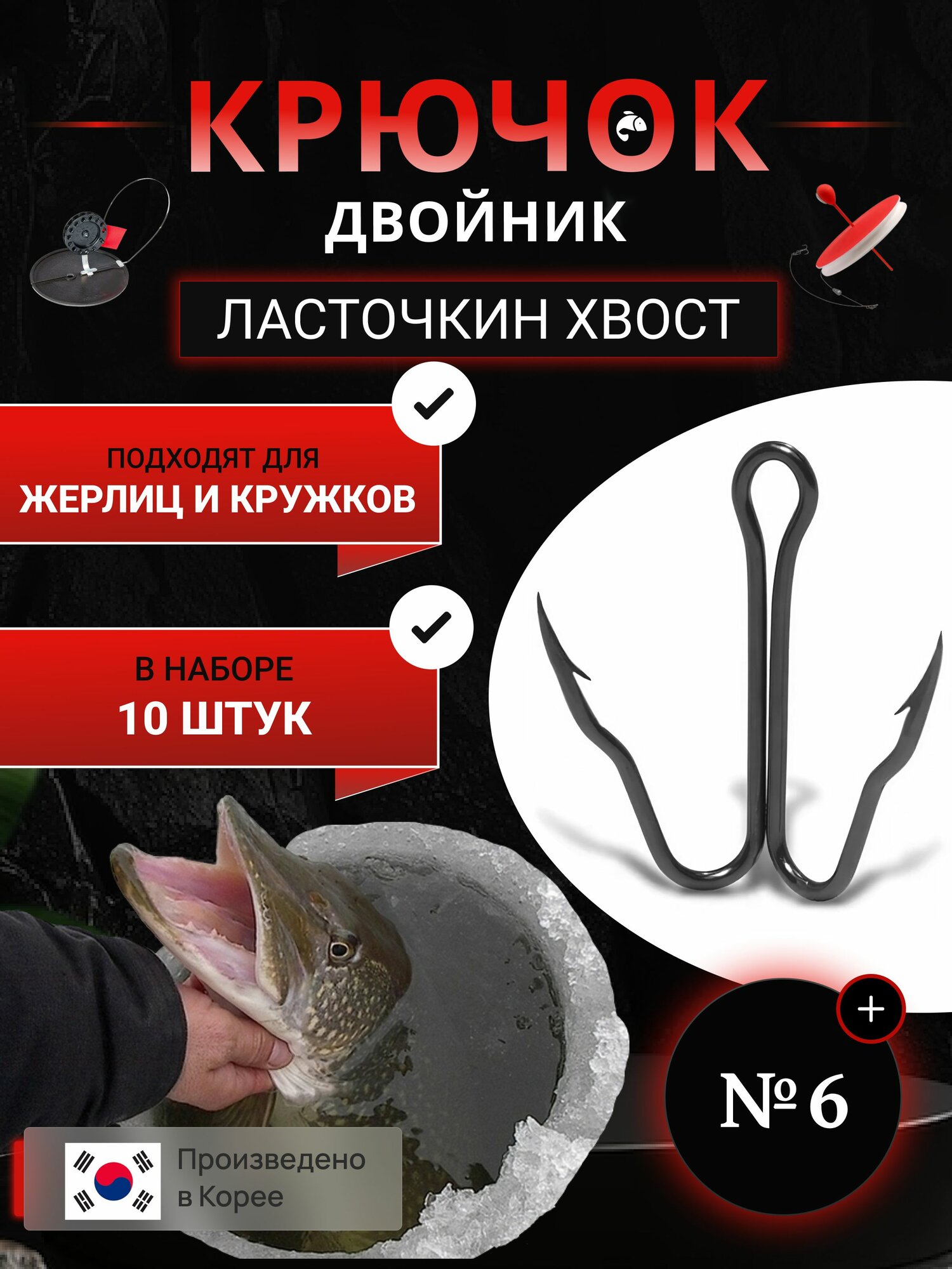 Двойники для жерлиц (корея). Крючок - 6. (10 шт/уп) Двойники для рыбалки. Крючки ласточкин хвост.