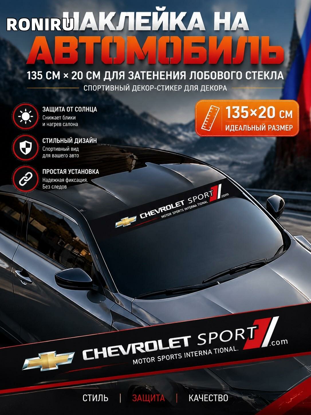 Наклейка на автомобиль Chevrolet 135см×20см для затенения лобового стекла — спортивный декор-стикер для декора