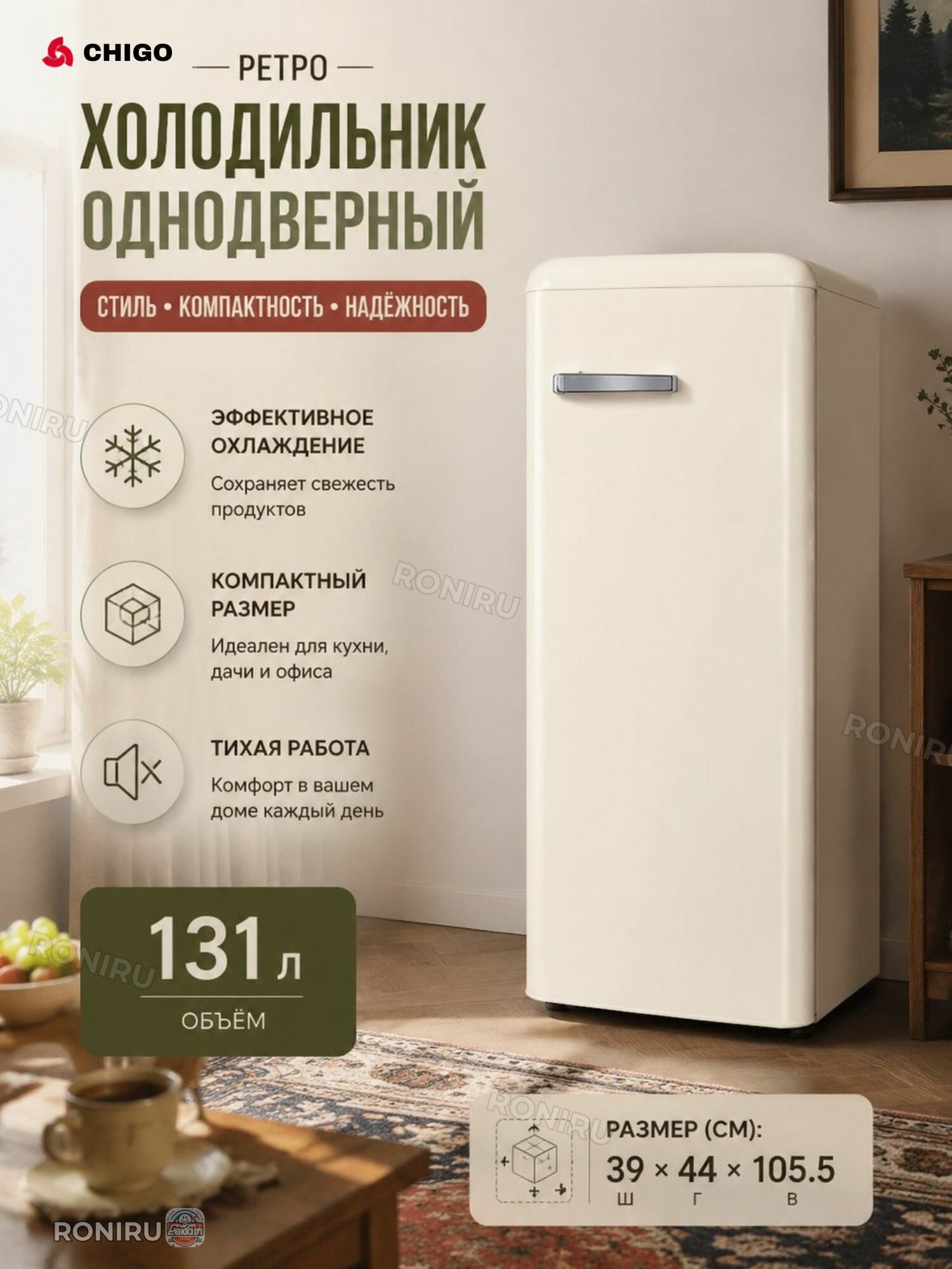 Ретро однокамерный -холодильник 131 л, система No Frost, тихая работа идеален для дома, офиса и общежития