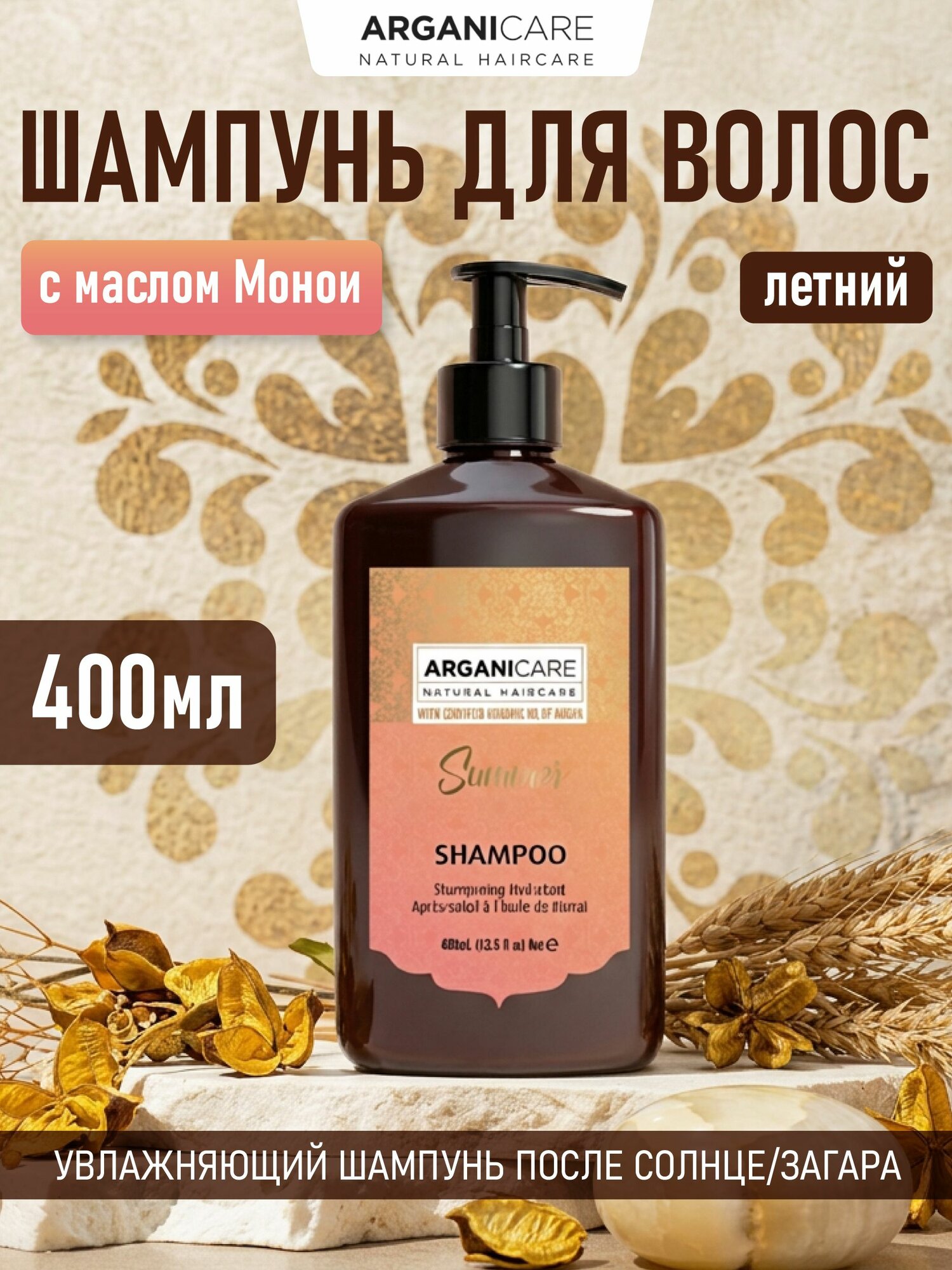 ARGANICARE Шампунь для волос летний 400 мл