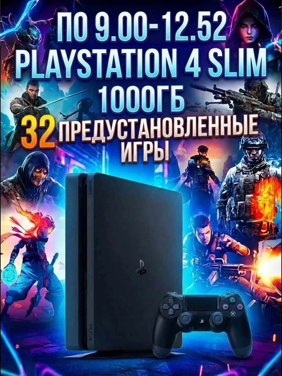 Игровая приставка PS 4 Slim 1000Гб (9.00-12.52) с играми