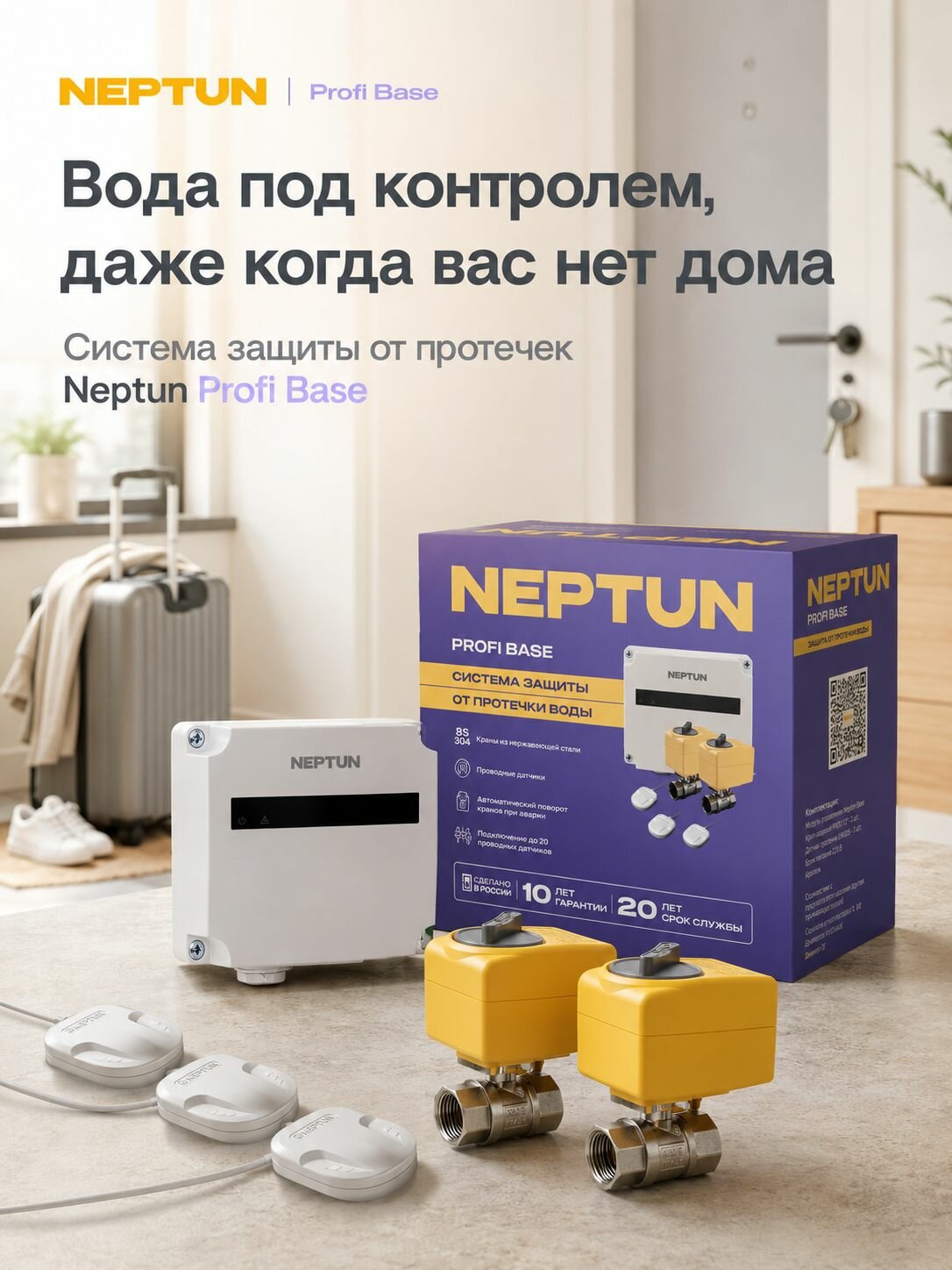 Система защиты от протечек воды Нептун 1/2 Neptun Profi Base