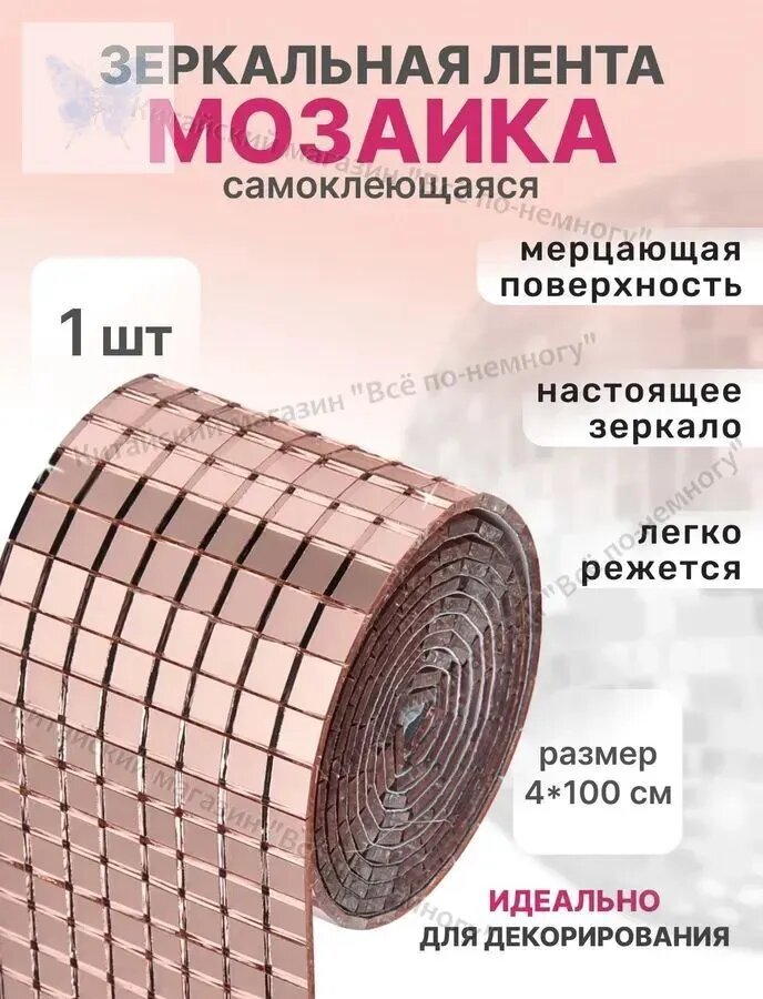 Мозаика зеркальная / Декоративная лента самоклеящаяся, зеркальная мозаичная плитка 1шт. Размер 4х100 см. розово