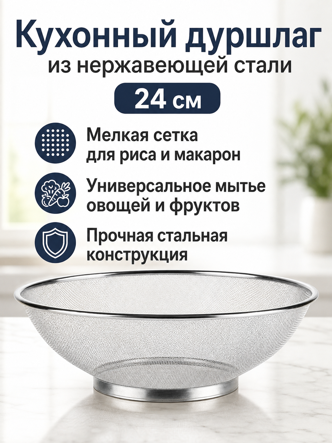 Дуршлаг из нержавеющей стали 24 см для кухни современный дизайн для мытья овощей фруктов