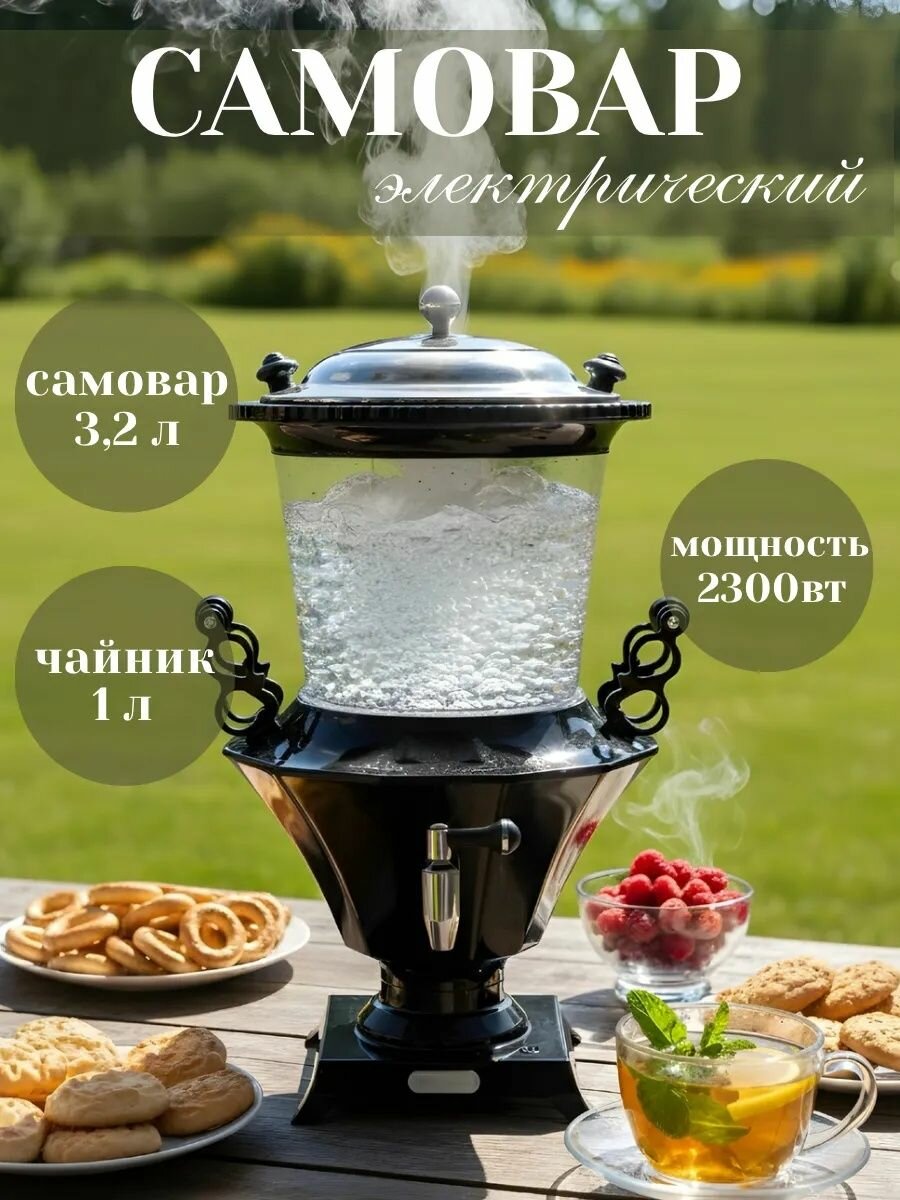 Самовар электрический с объемом 3,2 литров