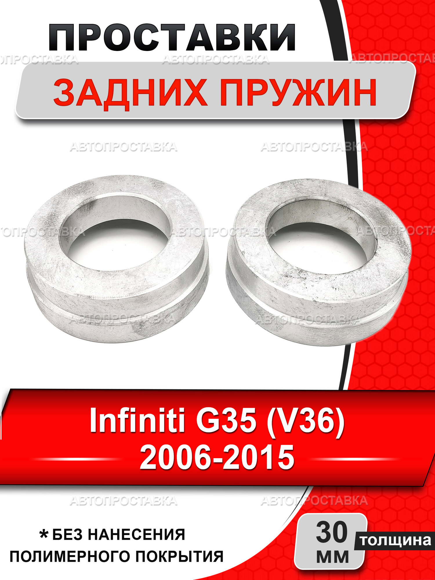 Проставки задних стоек 30 мм для Infiniti G35 (V36) 2006-2015, алюминий, в комплекте 2шт/Автопроставка